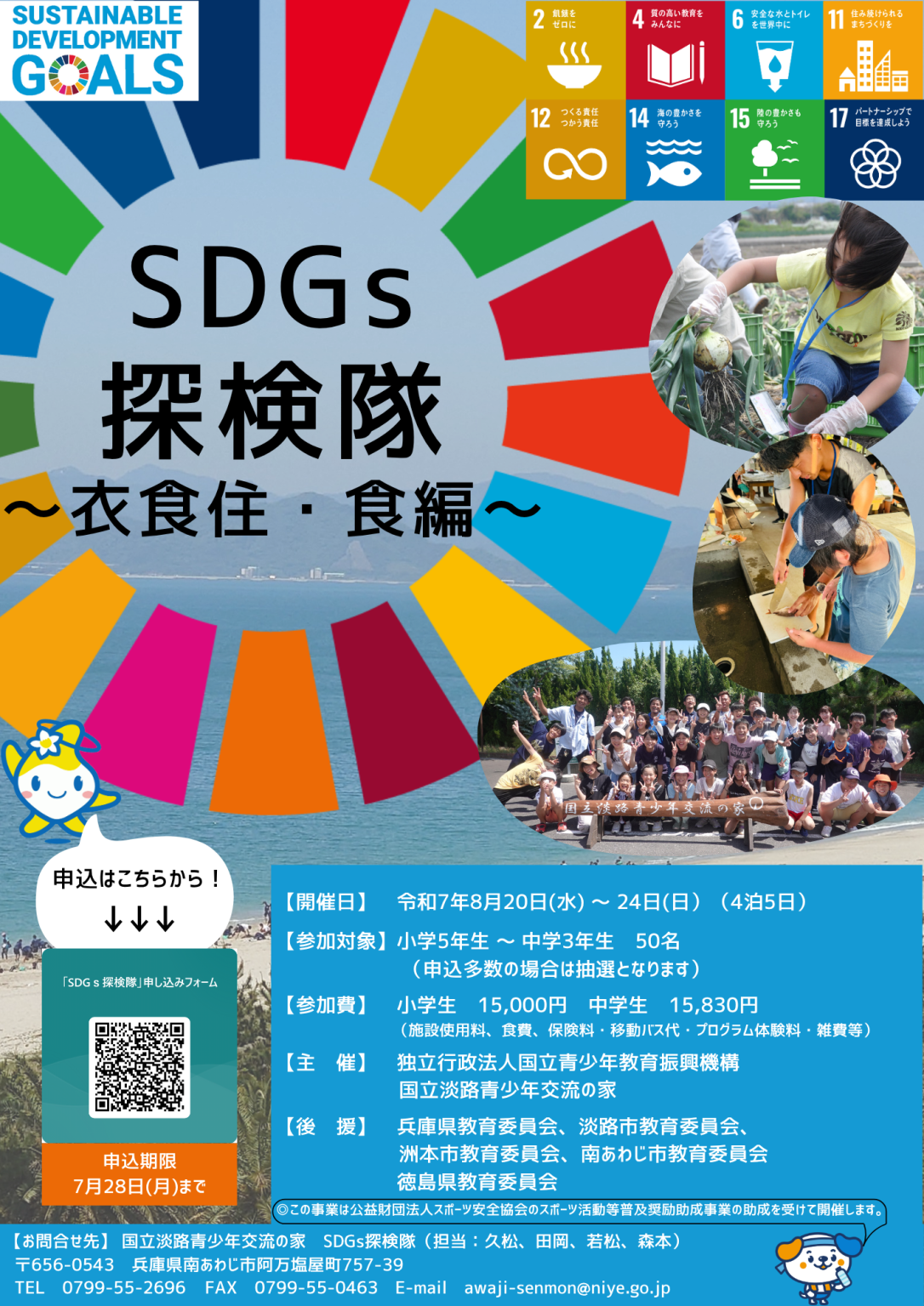【募集終了しました】令和7年度 SDGs探検隊 - 国立淡路青少年交流の家